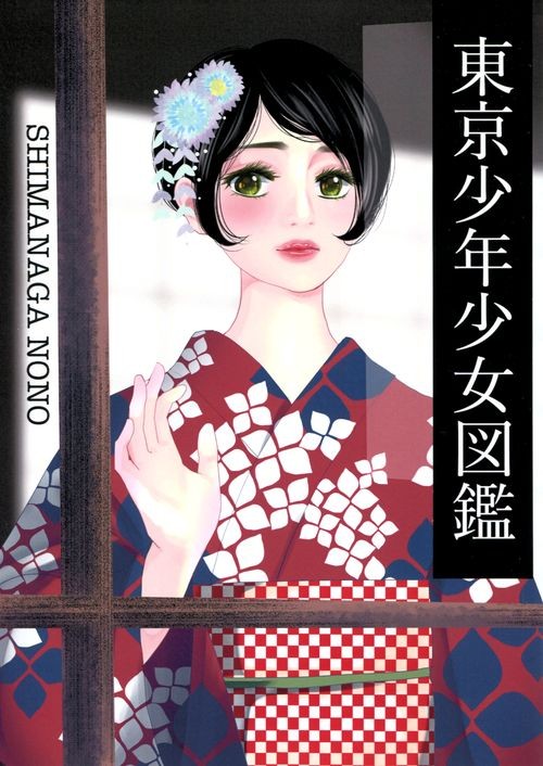 (AUT) Shimanaga- Tokyo Shounen Shoujo Zukan